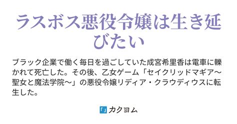 婚約破棄されたラスボス悪役令嬢に転生した私は死の運命から逃れるためにトゥルーエンドを目指します（ Hajime Asahi） カクヨム