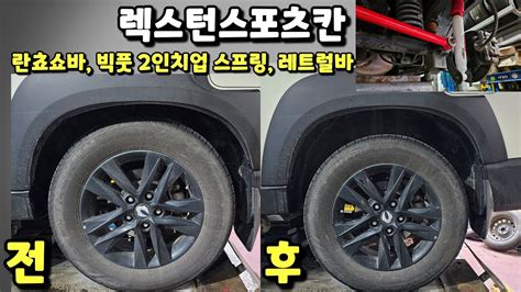 렉스턴스포츠칸 하체보강 란쵸쇼바 빅풋 2인치업 스프링 레트럴바 Youtube