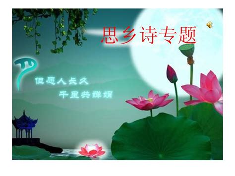 高三语文思乡诗word文档在线阅读与下载免费文档
