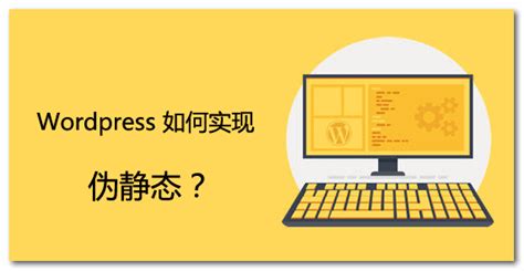 Wordpress如何实现伪静态的详细过程wordpress伪静态设置 Csdn博客