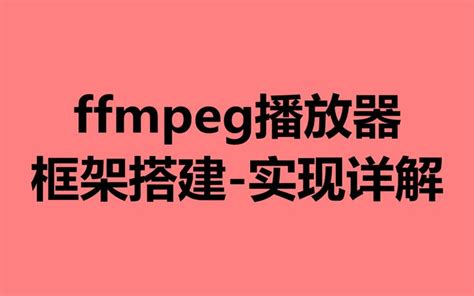 Ffmpeg播放器实现详解 框架搭建 知乎