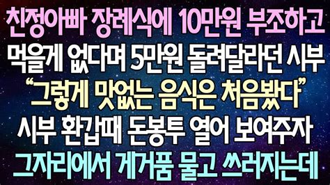 반전 사연 친정아빠 장례식에 10만원 부조하고 먹을게 없다며 5만원 돌려달라던 시부 시부 환갑때 내민 돈 봉투를 열어보자 그자리에서 게거품 물고 쓰러지는데 사이다사연