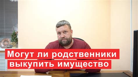 Могут ли родственники выкупить имущество банкрота Youtube