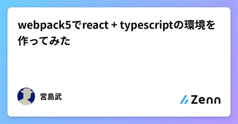 Webpack5でreact Typescriptの環境を作ってみた