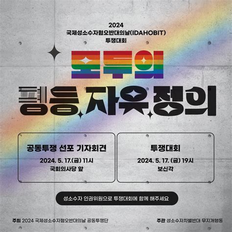 2024 국제성소수자혐오반대의날idahobit 투쟁대회 개최 성적권리와 재생산정의를 위한 센터 셰어 Share