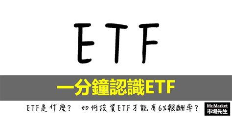 Etf是什麼 如何投資etf才能有6報酬率 Mr Market 市場先生 投資理財入門