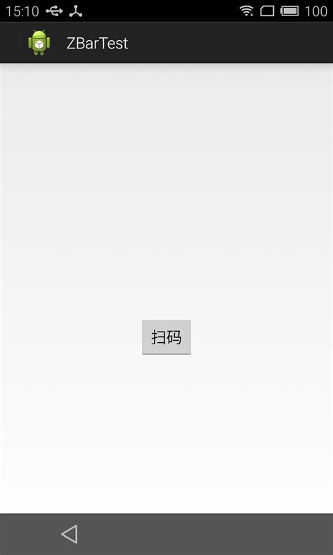 android使用zbar扫描二维码 条形码（实例） 常见问题汇总 com zbar lib csdn博客