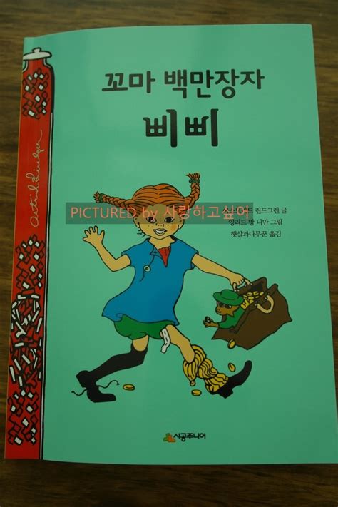 말괄량이삐삐 책으로 만나봐요 꼬마 백만장자 삐삐 시공주니어 문고 레벨 2 네이버 블로그