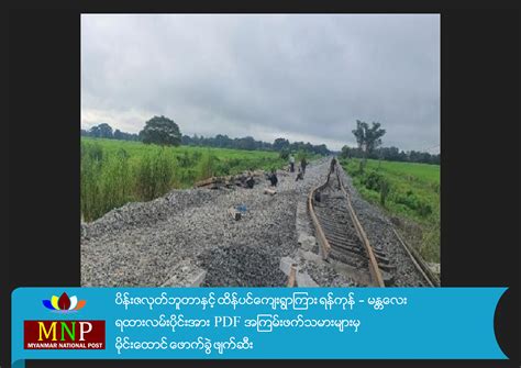 ပိန်းဇလုတ်ဘူတာနှင့် ထိန်တပင်ကျေးရွာကြား ရန်ကုန် မန္တလေး ရထားလမ်းပိုင်းအား Pdf အကြမ်းဖက်သမားများမ