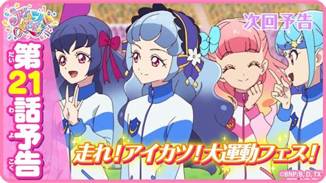 第21話予告映像！tvアニメ「アイカツオンパレード！」 Youtube