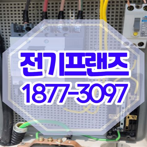 운양동전기공사 풍무동전기수리 양촌 누전차단기 고장김포 네이버 블로그