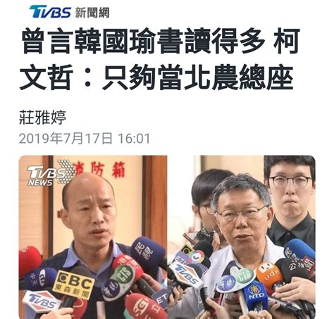 Re 新聞 柯文哲造勢又蹭韓 趙少康酸：高雄韓粉都冒牌！昨晚凱 Ptt評價