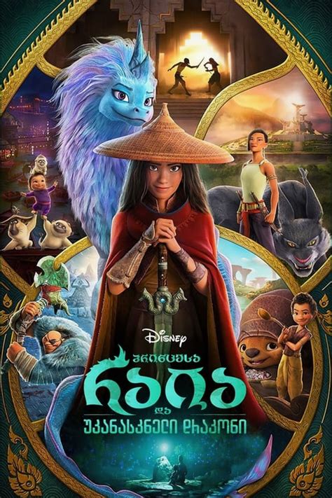 პრინცესა რაია და უკანასკნელი დრაკონი 2021 Posters — The Movie