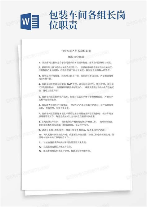 包装车间各组长岗位职责word模板下载编号qwkjwvdd熊猫办公