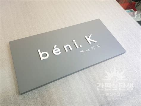 고급상업명판 베니케이 간판 탄생 간판디자인