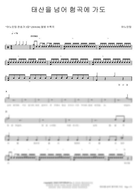 악보 어노인팅 태산을 넘어 험곡에 가도 By Copydrum