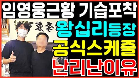 임영웅 근황 기습포착 왕십리 기습등장 공식스케줄 깜놀한 진짜이유 갈비집 방문한 비밀있다 2집앨범 전국투어콘서트 신곡 모래알갱이 마이리틀히어로 신정훈 Cjenm 뽕뉴스