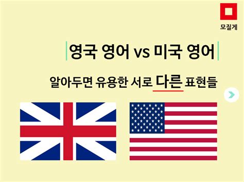 모질게토익 영국영어 Vs 미국영어 비슷한 듯 아닌 듯 서로 다른 둘 어느 쪽이 더 좋으신가요 Facebook