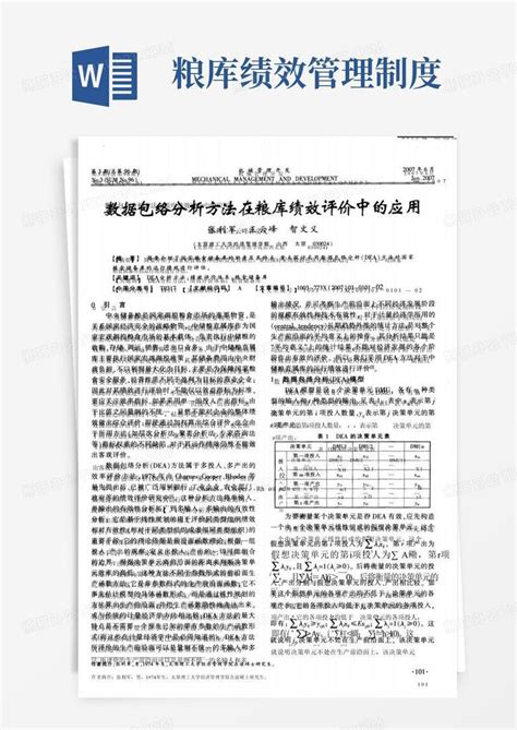 数据包络分析方法在粮库绩效评价中的应用Word模板下载 编号lvdxmmwv 熊猫办公