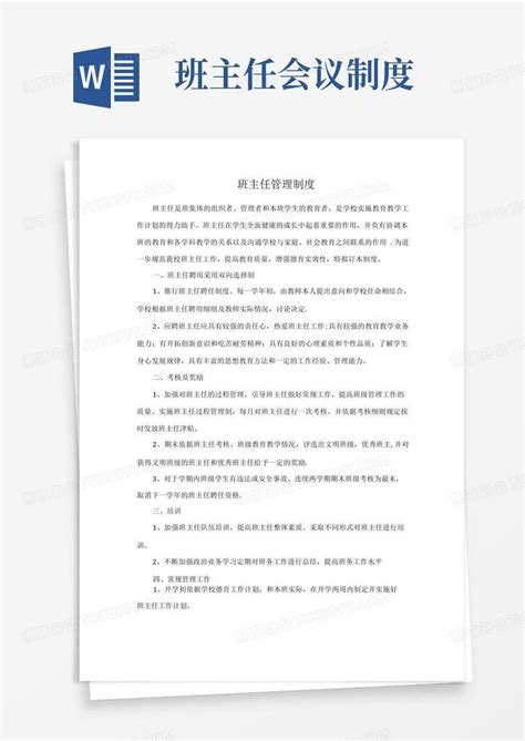 班主任管理制度Word模板下载 熊猫办公