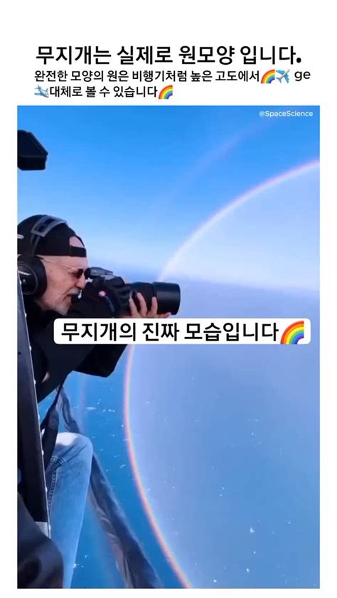 김봉수n잡러 👉 N잡놈🤗 무지개의 감추어졌던 진짜 모습입니다🌈 📌무지개의 완전한 원은 일반적으로 비행기와 같이 높은 곳에서 볼 수 있으며 영광이라고도 합니다