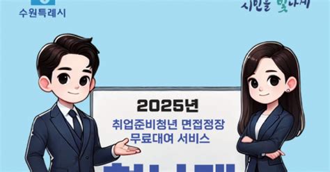 수원시 ‘면접 정장을 무료로 빌려드립니다···19~39세 청년 대상