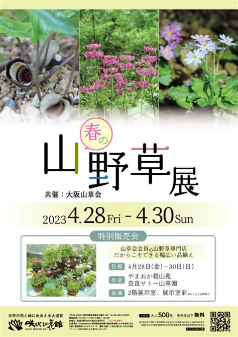 春の山野草展 大阪の植物園 咲くやこの花館