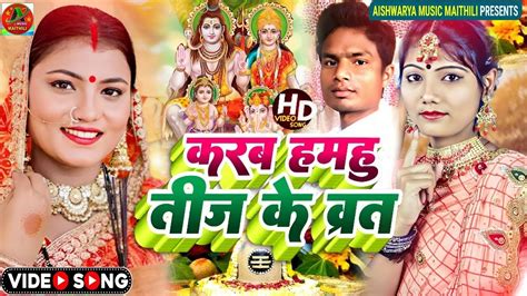 Teejsong2024 तीज के बरतिया करबै हो सैंया Usha Yadav