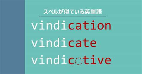 【スペルが似ている英単語】vindication Vindicate Vindictive の意味の違いと覚え方 Tanes Blog