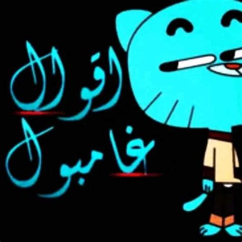 اقوال غامبول