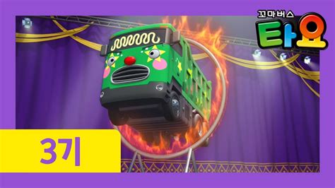 꼬마버스 타요 3기 17화 우리는 중장비 서커스단 Youtube