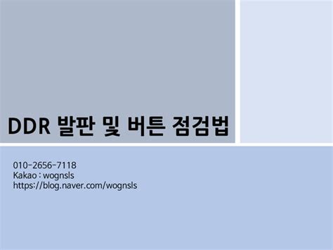 Ddr 버튼 및 발판 수리 매뉴얼 Ppt