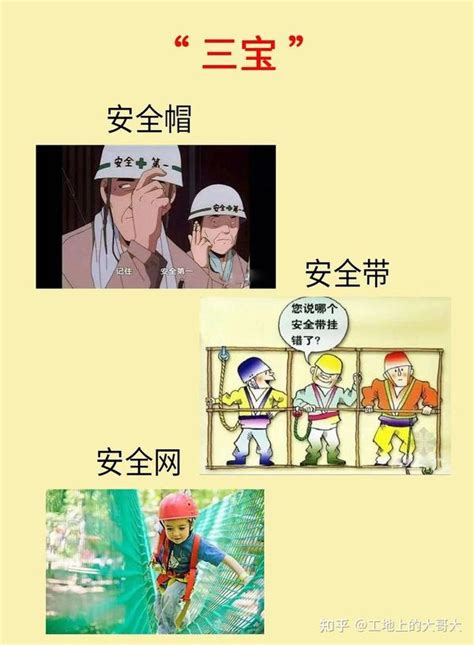 三宝四口五临边工程人须知道 知乎