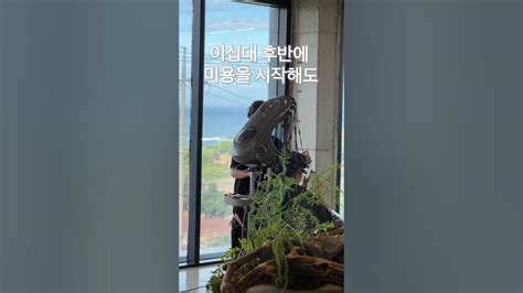 미용에 나이가 상관 있나요 히피해피 제주히피펌 미용인 Youtube