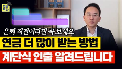 💰 연금 더 많이 받는 방법 궁금하시죠 계단식으로 설계하면 됩니다 Youtube