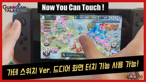 [단신] 가디언테일즈 스위치 Ver 드디어 화면 터치 기능 사용 가능 Youtube