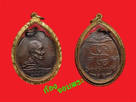 ฅนเมืองช้าง เหรียญรุ่นแรกหันข้าง ดาวนูนพระอาทิตย์ซ้อน บล็อกนิยม หลวงปู่เจียม