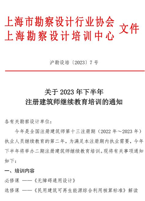 关于2023年下半年注册建筑师继续教育培训的通知