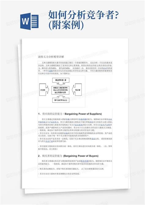 如何分析竞争者 附案例 Word模板下载 编号qrzmodnx 熊猫办公