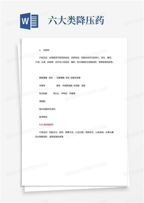 六大类降压药word模板下载编号qraebgvj熊猫办公