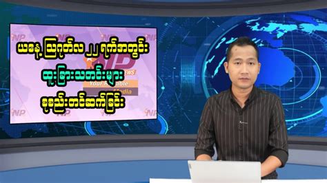 ယနေ့ သြဂုတ်လ ၂၂ ရက်အတွင်းဖြစ်ပွားခဲ့သော ပြည်တွင်းနှင့် ပြည်ပက ထူးခြားသတင်းများ