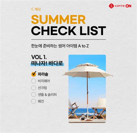 여름휴가 준비 한 번에 롯데온 바캉스 체크리스트 기획전 머니s