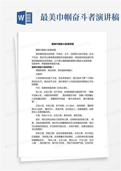 最美巾帼奋斗者演讲稿word模板下载编号qeobvjer熊猫办公