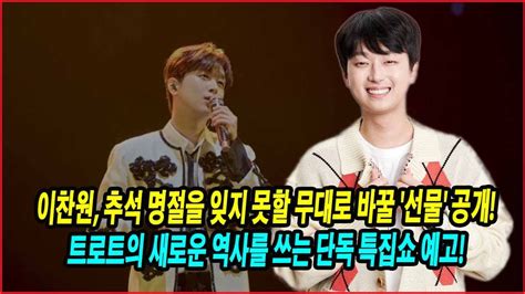 이찬원 추석 명절을 잊지 못할 무대로 바꿀 선물 공개 트로트의 새로운 역사를 쓰는 단독 특집쇼 예고 Youtube