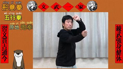 形意拳 五行拳 炮拳原地炮拳 YouTube
