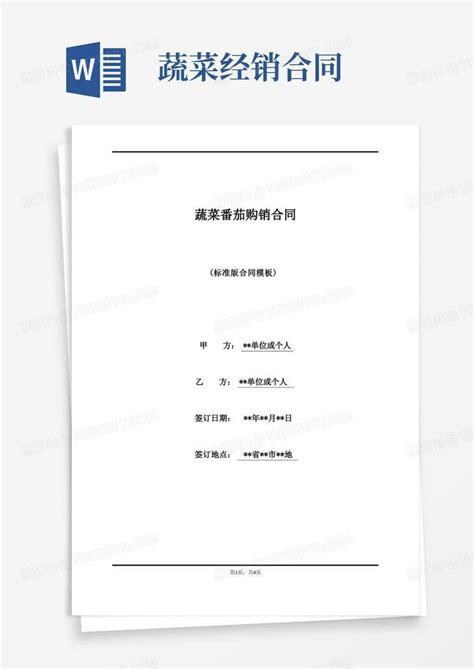 蔬菜番茄购销合同 范本 Word模板下载 编号ldnrabzd 熊猫办公