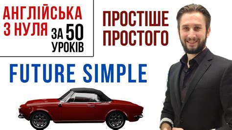 УРОК 19 МАЙБУТНІЙ ЧАС В АНГЛІЙСЬКІЙ МОВІ Future Simple В АНГЛІЙСЬКІЙ МОВІ Future Simple