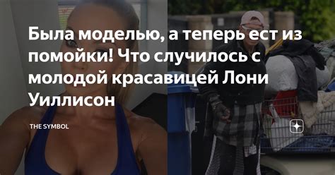 Была моделью, а теперь ест из помойки! Что случилось с молодой ...