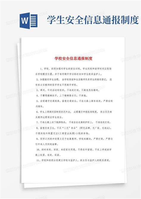 学校安全信息通报制度word模板下载编号lmwzmgwl熊猫办公