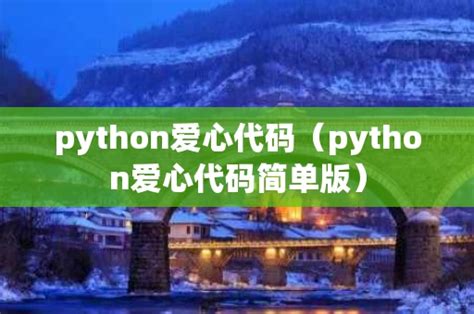 Python爱心代码(python爱心代码简单版)搜购技术博客 Python爱心代码(python爱心代码简单版)搜购技术博客